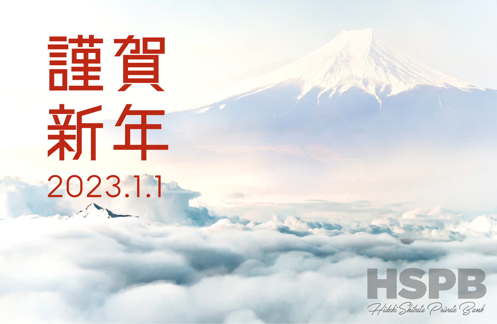 新年のご挨拶申し上げます – 株式会社HSPB